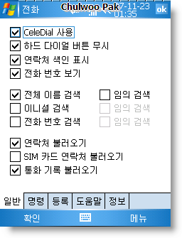 CaN (Computer & Network) Tips :: [CeleDial] PDA폰에서 연락처 엄청나게 빨리 검색해서 전화하기