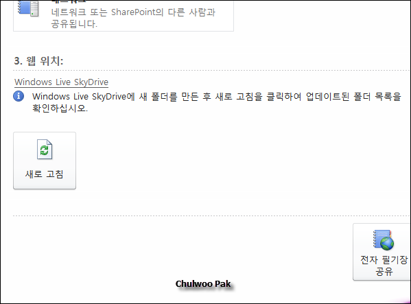 CaN (Computer & Network) Tips :: MS OneNote를 여러 PC와 동기화하거나 웹에서 사용하기 위해 SkyDrive와 동기화하기
