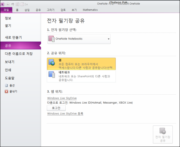 CaN (Computer & Network) Tips :: MS OneNote를 여러 PC와 동기화하거나 웹에서 사용하기 위해 SkyDrive와 동기화하기