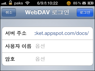 CaN (Computer & Network) Tips :: [iOS] Google 문서 도구를 Pages, Numbers, Keynote의 WebDAV 서버로 활용하기