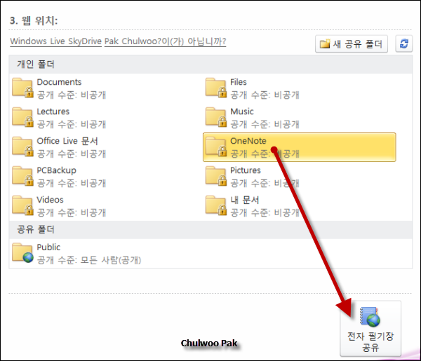 CaN (Computer & Network) Tips :: MS OneNote를 여러 PC와 동기화하거나 웹에서 사용하기 위해 SkyDrive와 동기화하기