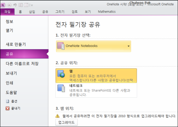 CaN (Computer & Network) Tips :: MS OneNote를 여러 PC와 동기화하거나 웹에서 사용하기 위해 SkyDrive와 동기화하기