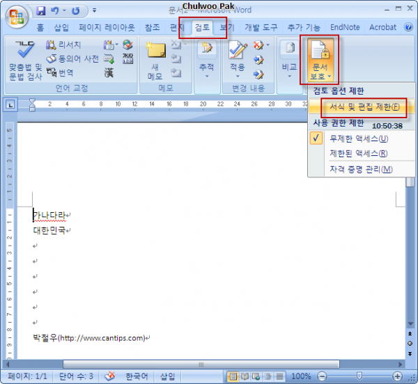 CaN (Computer & Network) Tips :: [MS Word] 작성한 문서를 편집 못하게 만들어 배포하기