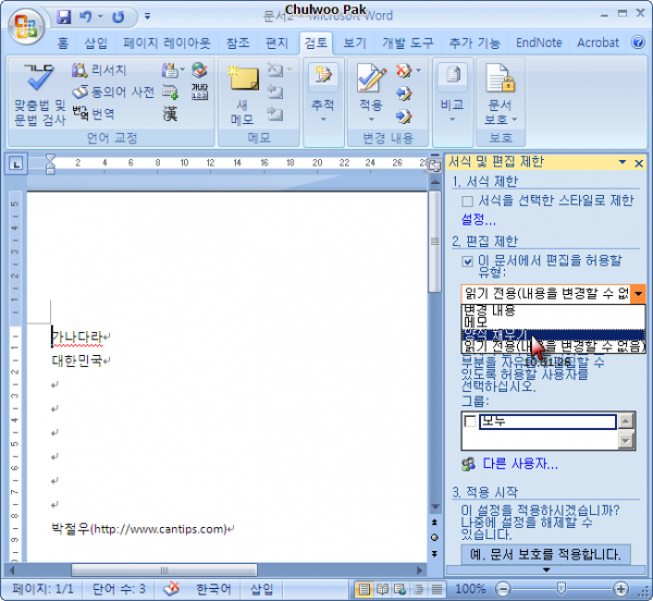 CaN (Computer & Network) Tips :: [MS Word] 작성한 문서를 편집 못하게 만들어 배포하기